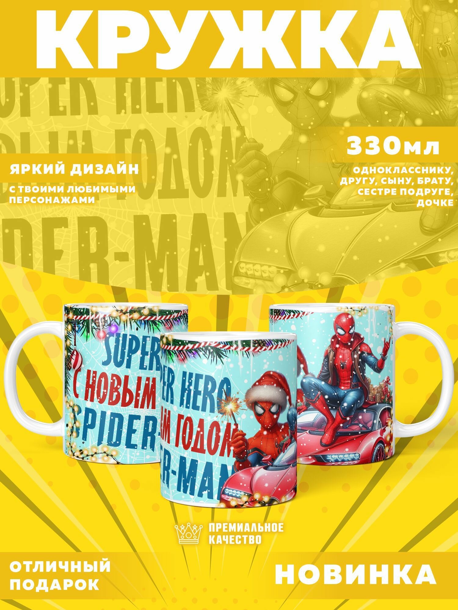 Кружка "Новогодний Spider-Man / Venom" PrintMania 330мл