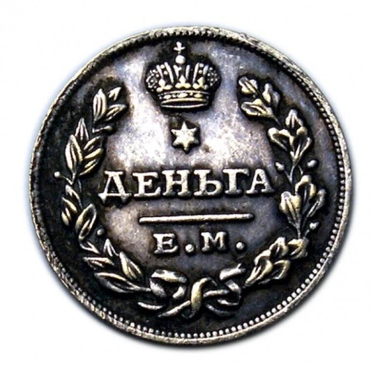 Деньга 1822 года ЕМ-ФГ, сувенирная копия монеты, нумизматика, деньги для коллекции