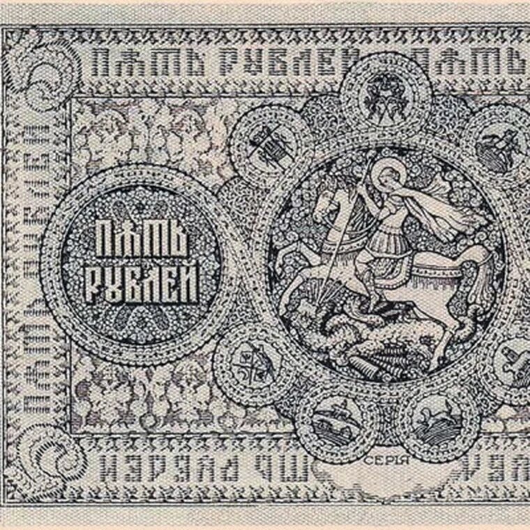 5 рублей 1919 года Правительство Колчака, сувенирная копия, банкноты и купюры редкие коллекционные