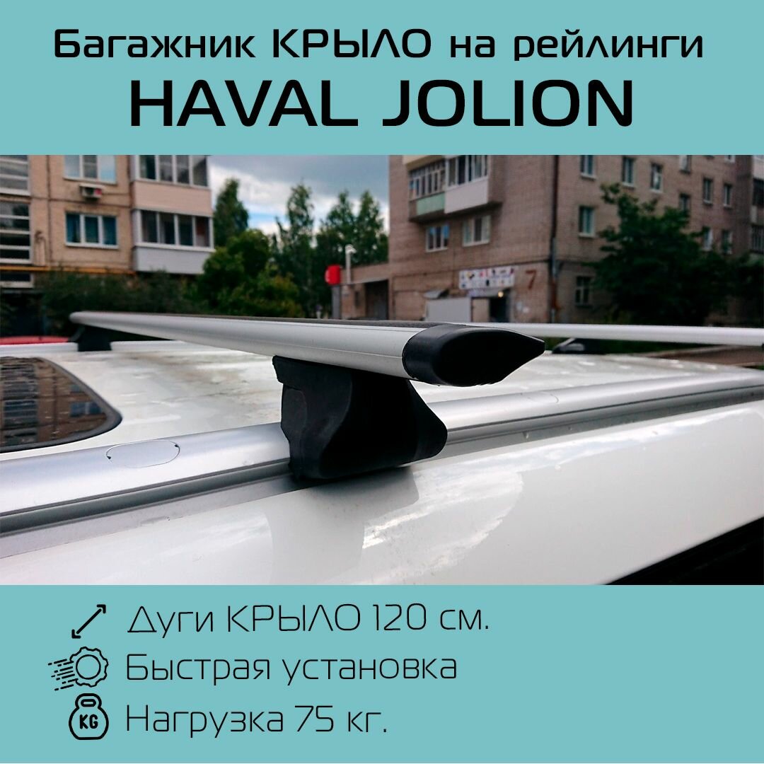 Багажник на интегрированные рейлинги Интегра с крыловидными дугами 120 см для Haval Jolion / Хавал Джолион