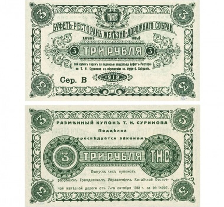 3 рубля 1918 Харбин буфет-ресторан Железнодорожного собрания, сувенирная копия, банкноты и купюры редкие коллекционные