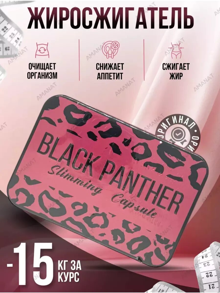 Black Panther для похудения эффективно блокируют аппетит