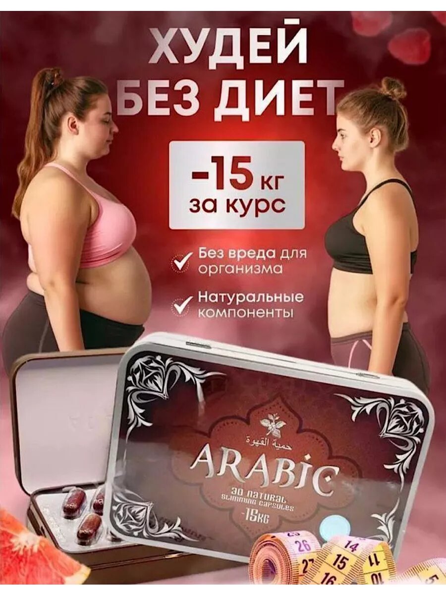 Arаbik таблетки для потери веса