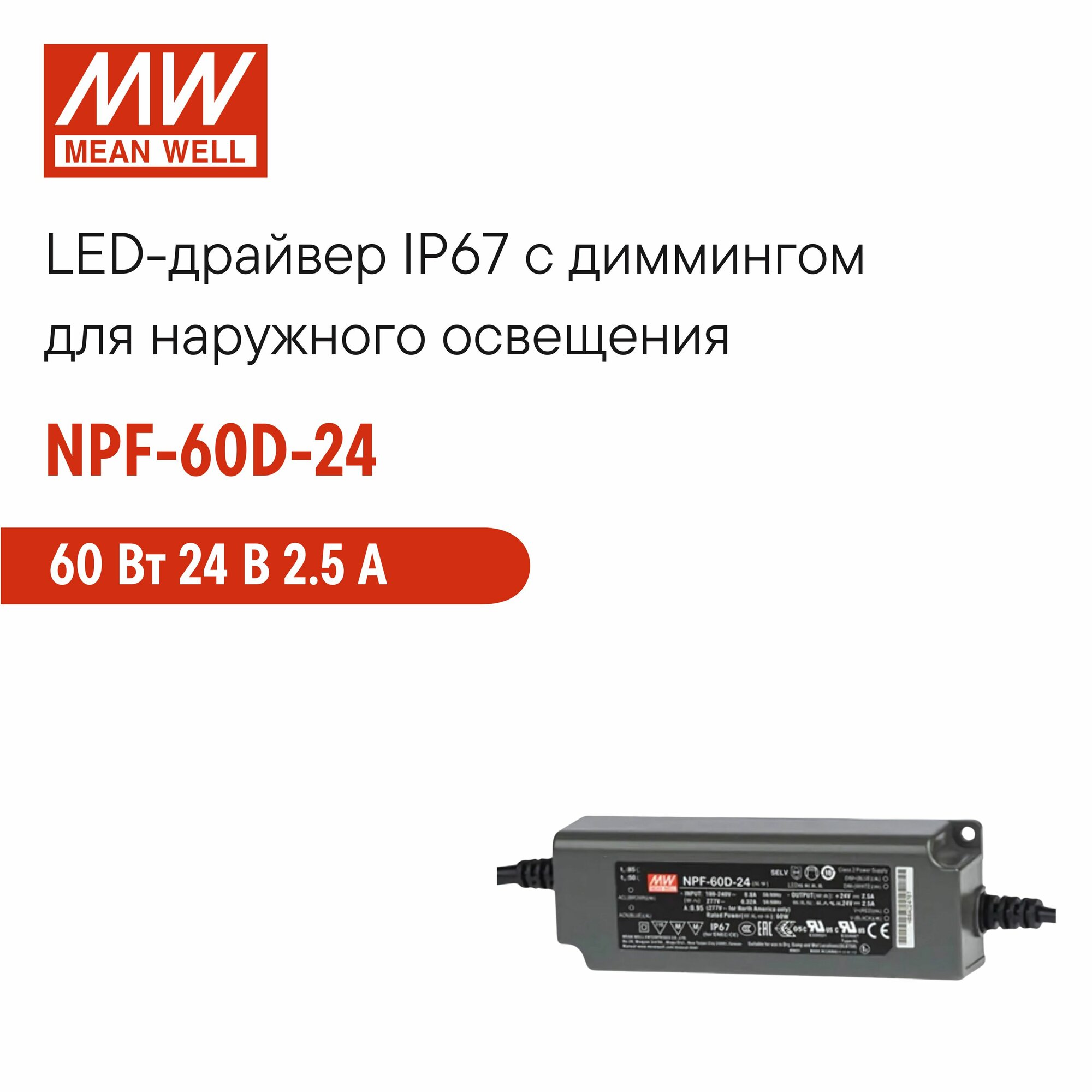 NPF-60D-24 MEAN WELL Светодиодный драйвер (LED-драйвер) с диммингом, КМ, IP67, для наружного применения 60 Вт 24 В 2.5 А