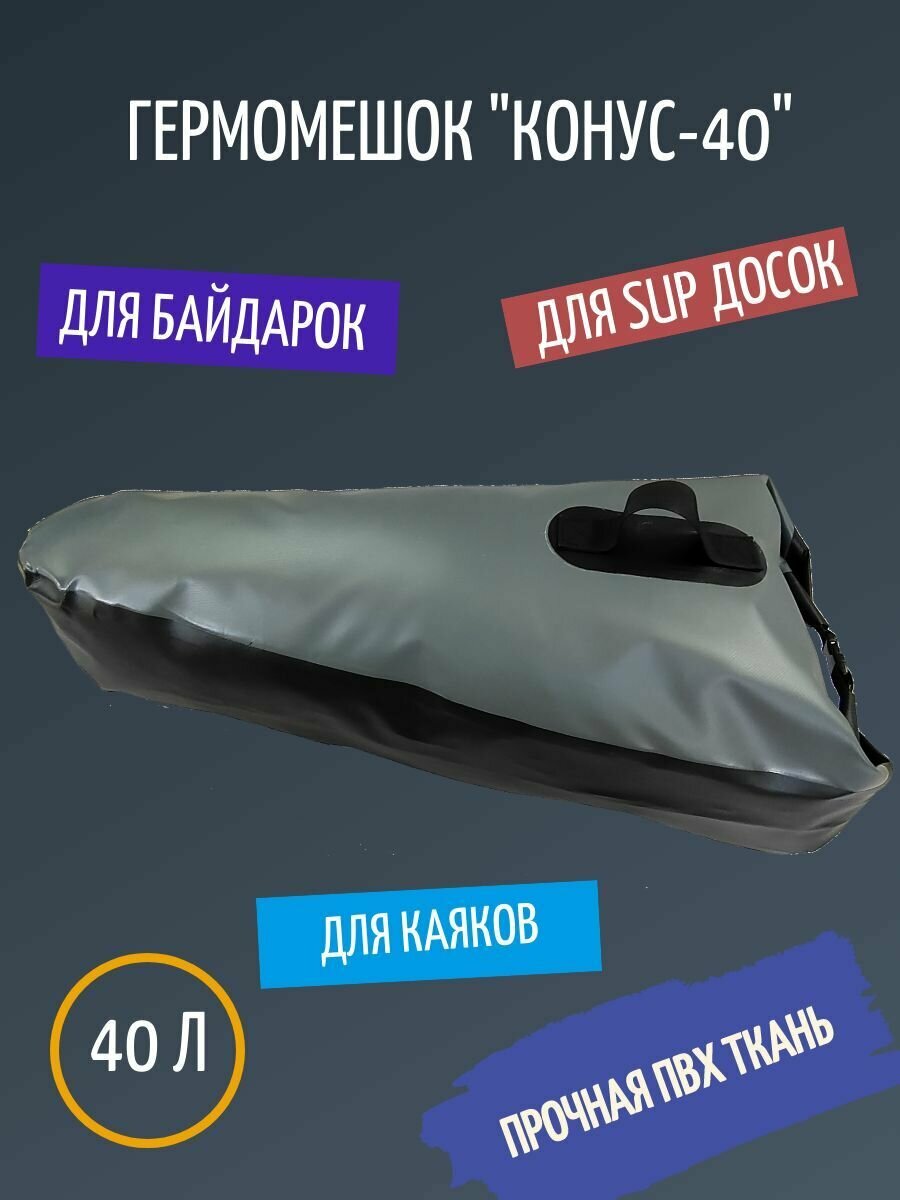 Гермомешок "Конус" 40 литров