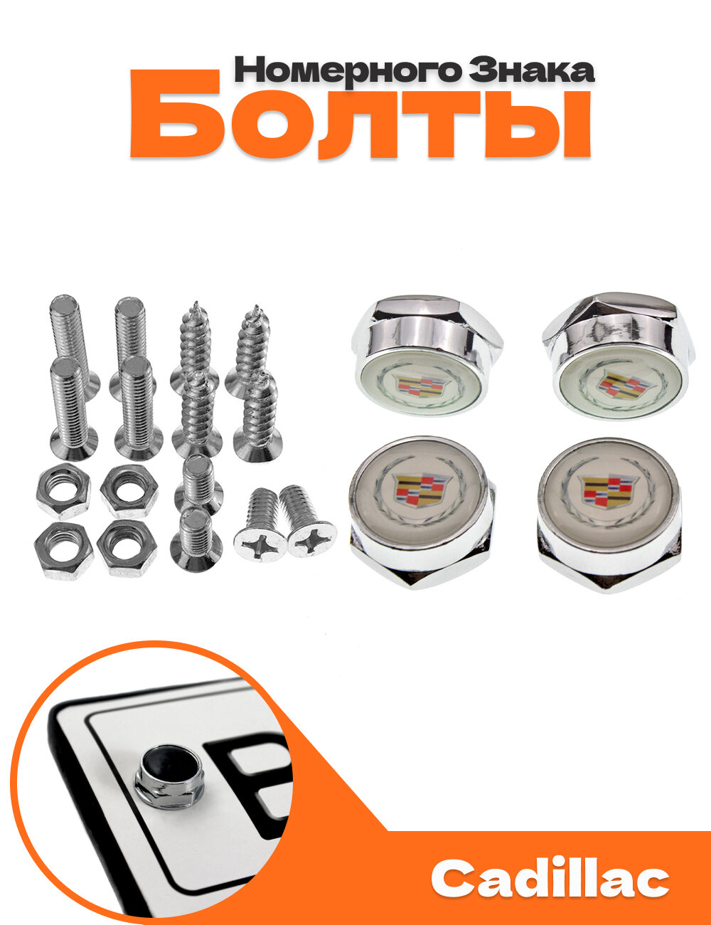 Болты для номерных знаков для Cadilac хром
