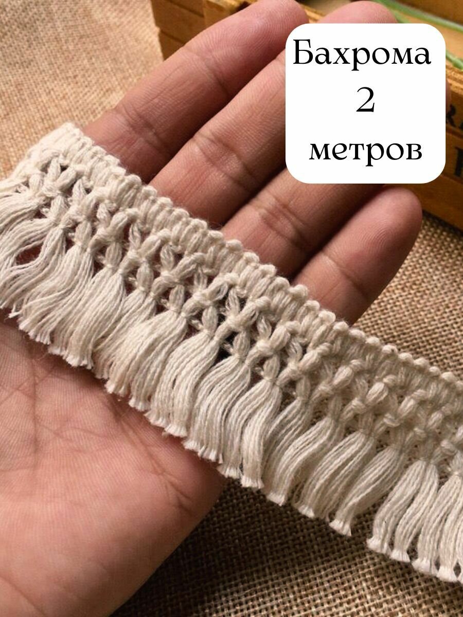 Бахрома для рукоделия натуральная, Тесьма для штор декоративная, бахрома макраме для шитья