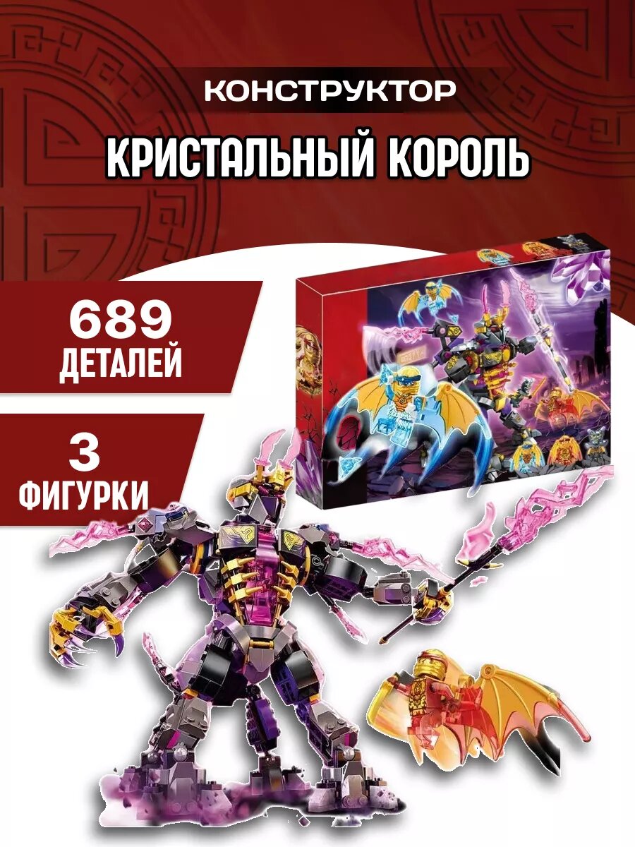 Конструктор Ninjago Ниндзяго Кристальный Король аналог LEGO
