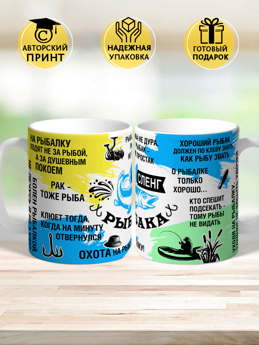 Кружка с прикольными фразами подарок рыбакам на День Рыболовства, 330 мл, 1 шт.