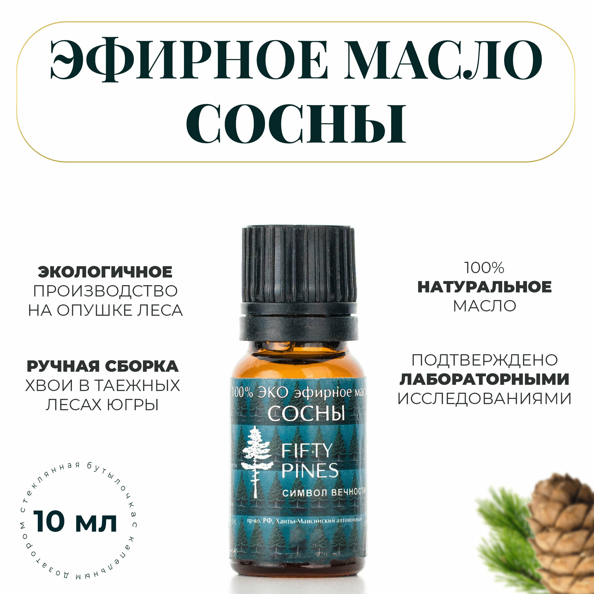 Эфирное масло FIFTY PINES премиум-класса, сосна, 100%, 10 мл