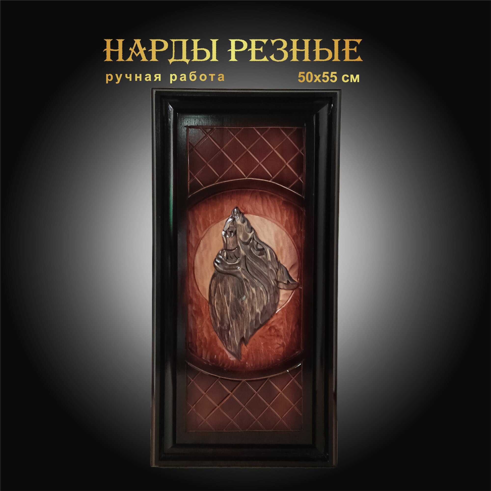 Нарды большие деревянные "Волк" подарочные 55х25 см