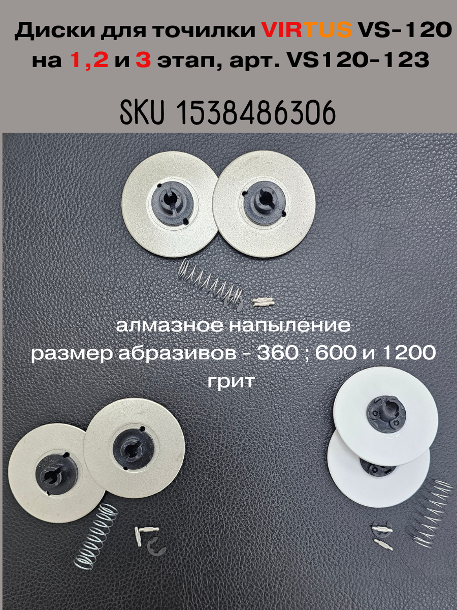Сменные диски для электрической точилки VIRTUS VS-120 (1, 2 и 3 этап)