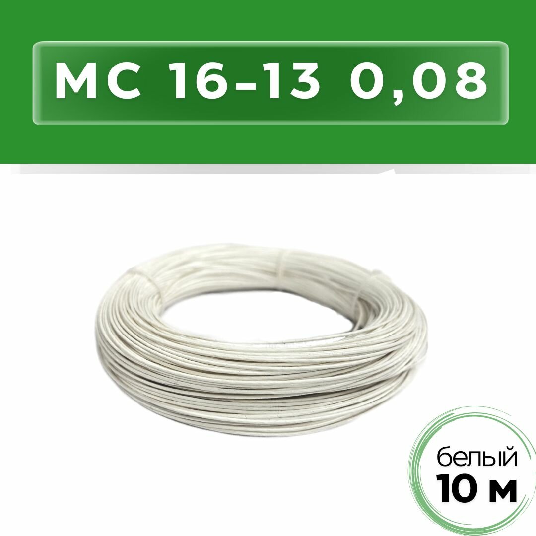 Провод МС 16-13 0,08 белый, 10м