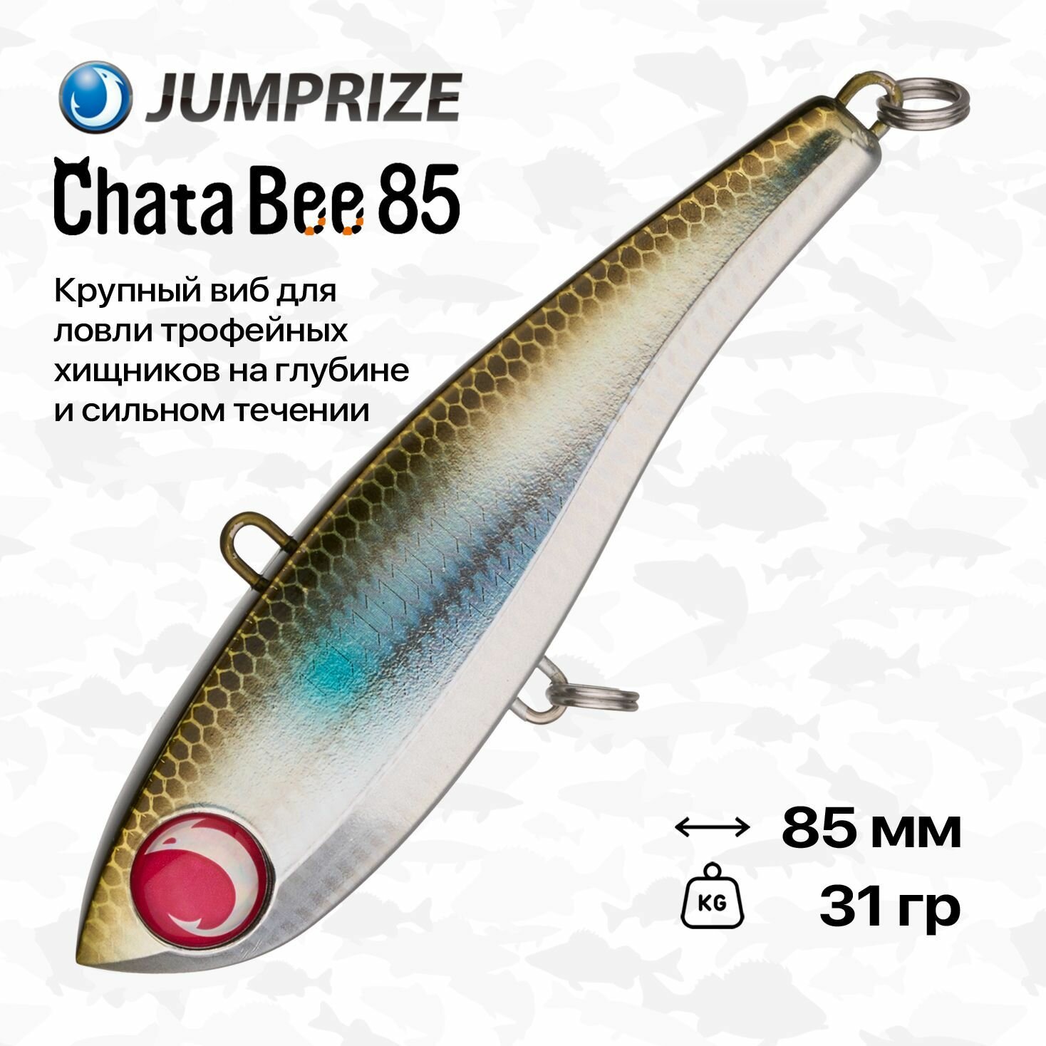 Виб тонущий Jumprize ChataBee 85, 85 мм, 31 гр, #04