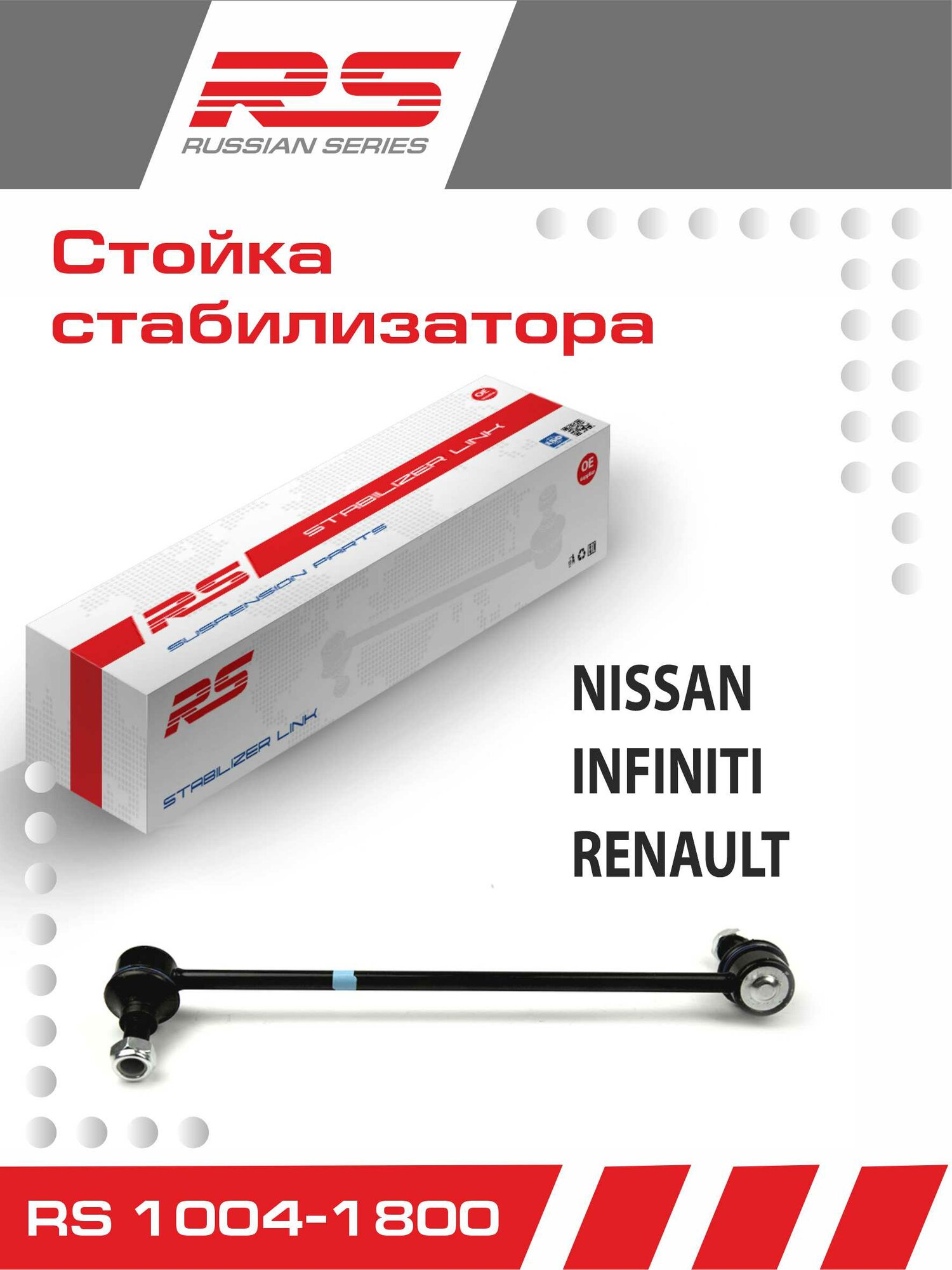 Стойка стабилизатора RS арт. RS 1004-1800 передняя для NISSAN QASHQAI, X-TRAIL 07- (правая)