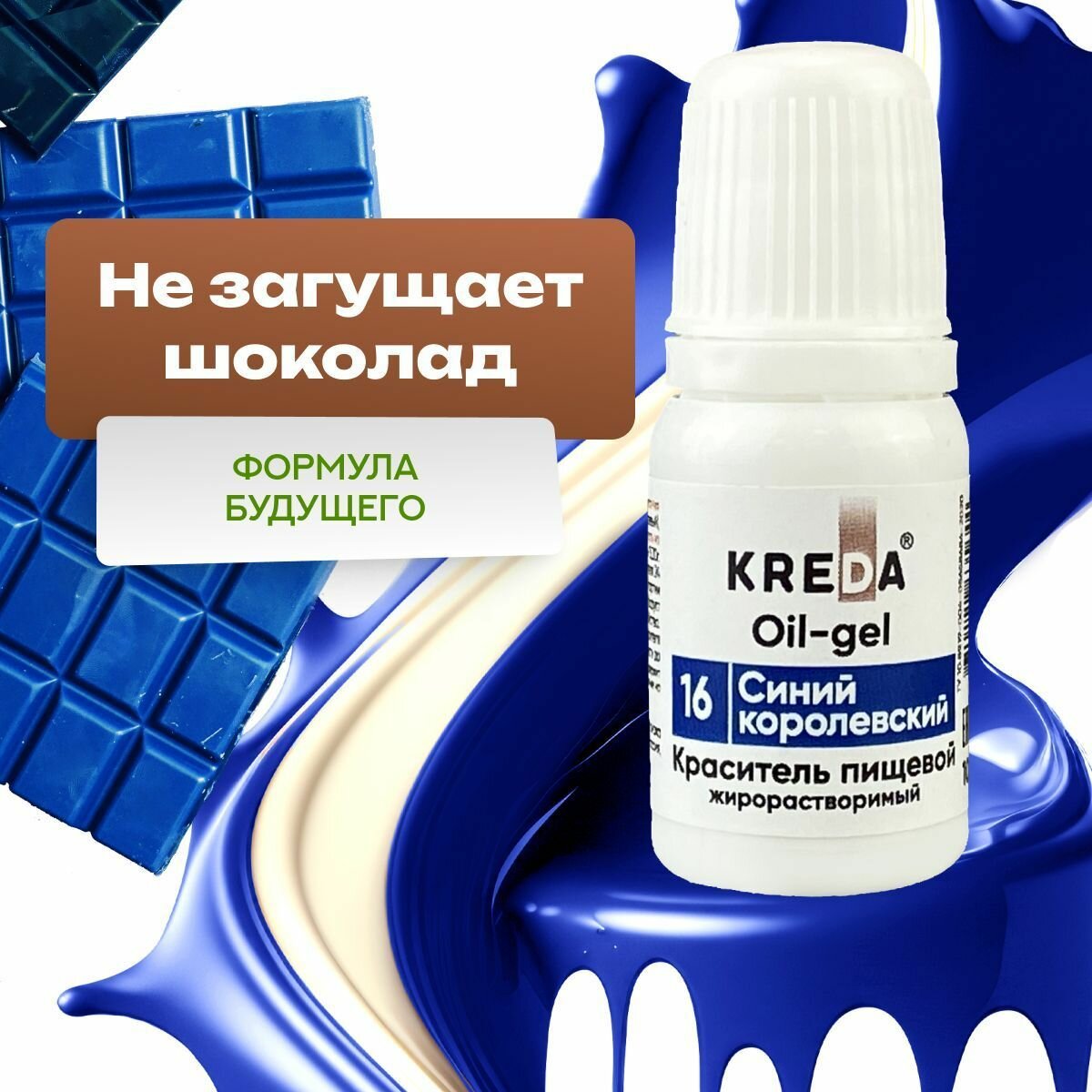 Краситель для шоколада Oil-gel 16 Kreda Bio гелевый жирорастворимый Королевский синий 10 мл