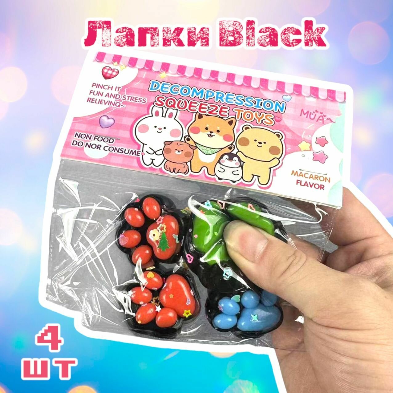 "Лапки набор 4 штуки мини с конфетти" реалистичная игрушка-антистресс, мялка, цвет черный