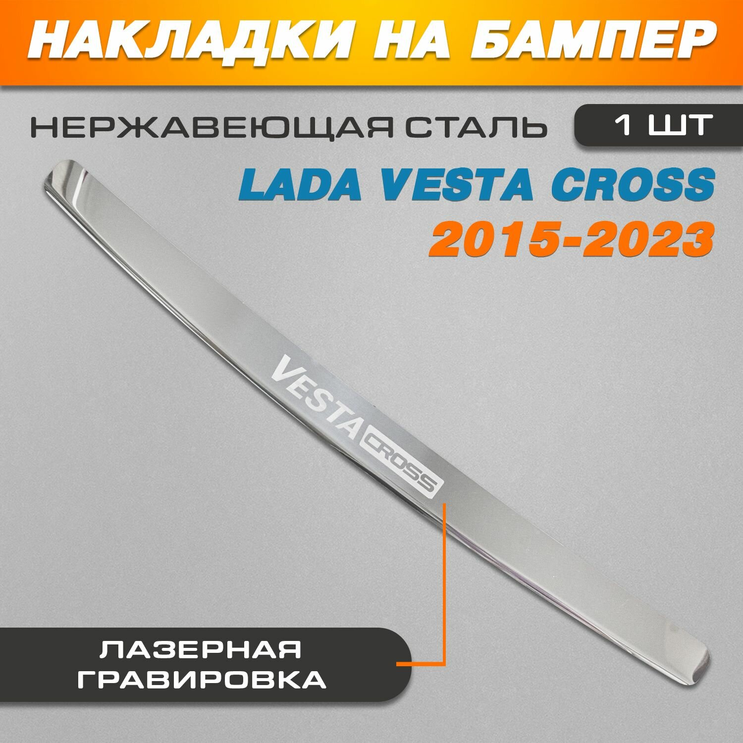 Накладка на задний бампер гравировка Лада Веста Кросс / LADA Vesta Cross (2015-2023) надпись Vesta Cross