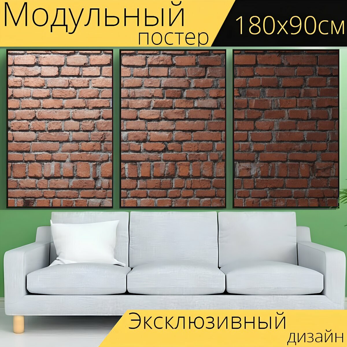 Модульный постер "Кирпичи текстура в интерьере современного loft-пространства" 180 x 90 см. для интерьера на стену в тубусе