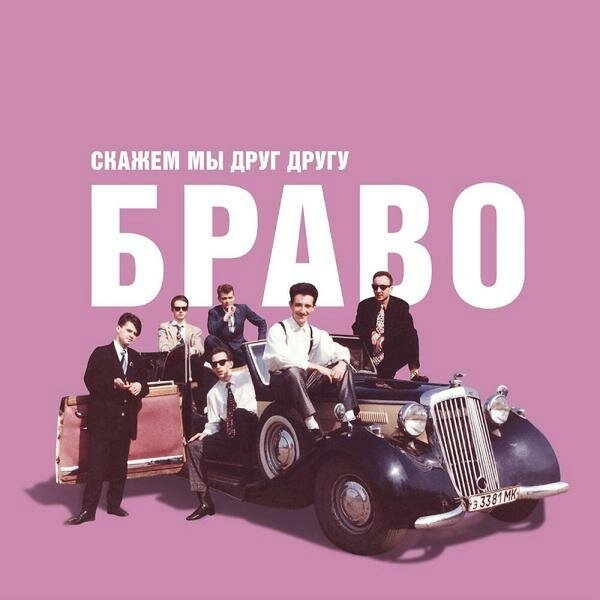 Виниловая пластинка браво - скажем МЫ друг другу браво!