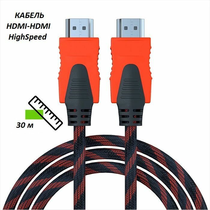 Кабель High Speed HDTV (HDMI-HDMI) с защитной оплеткой 30 метров