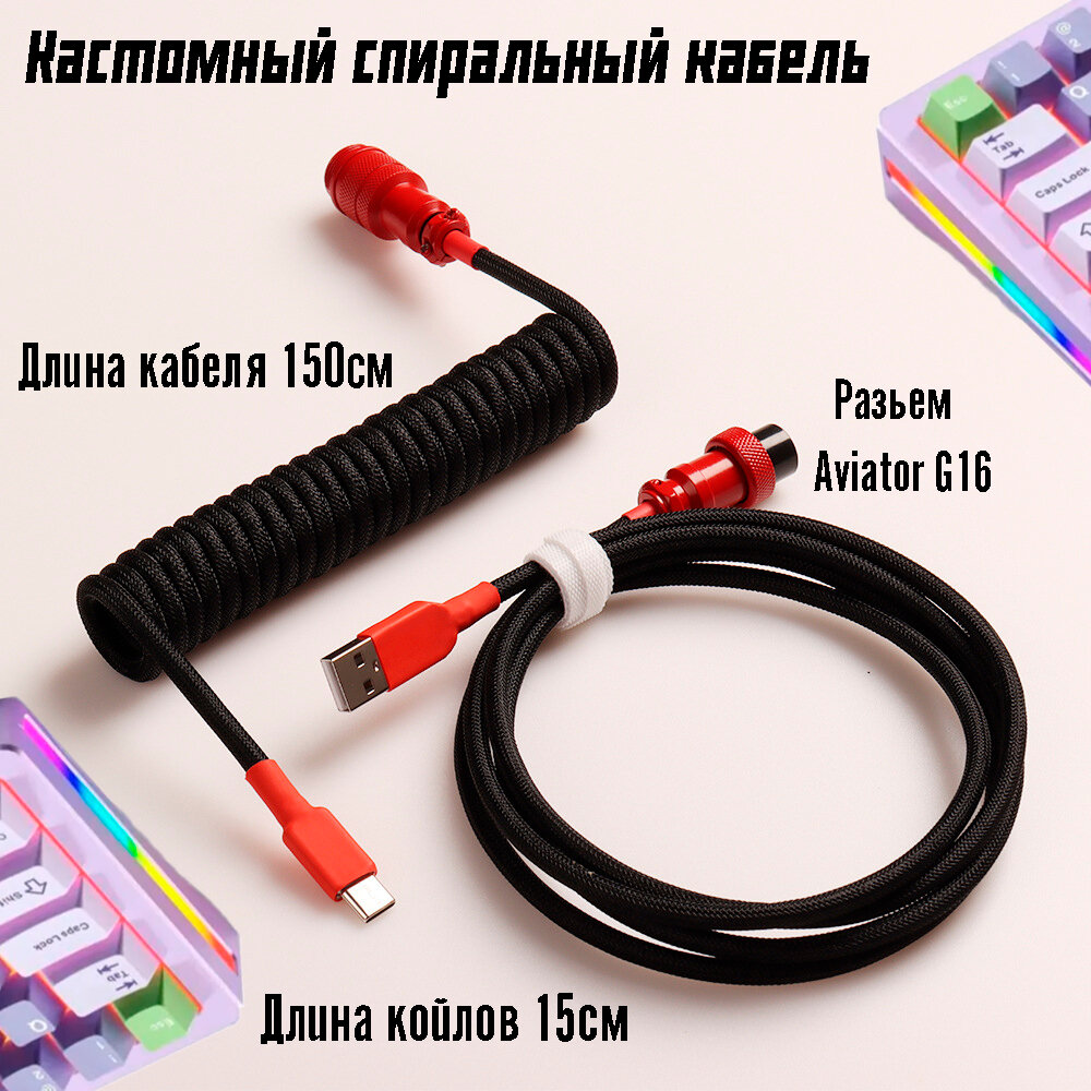 Кстомный Кабель - провод спиральный разъём GX16 Aviator для игровой клавиатуры type-c, черный/красный