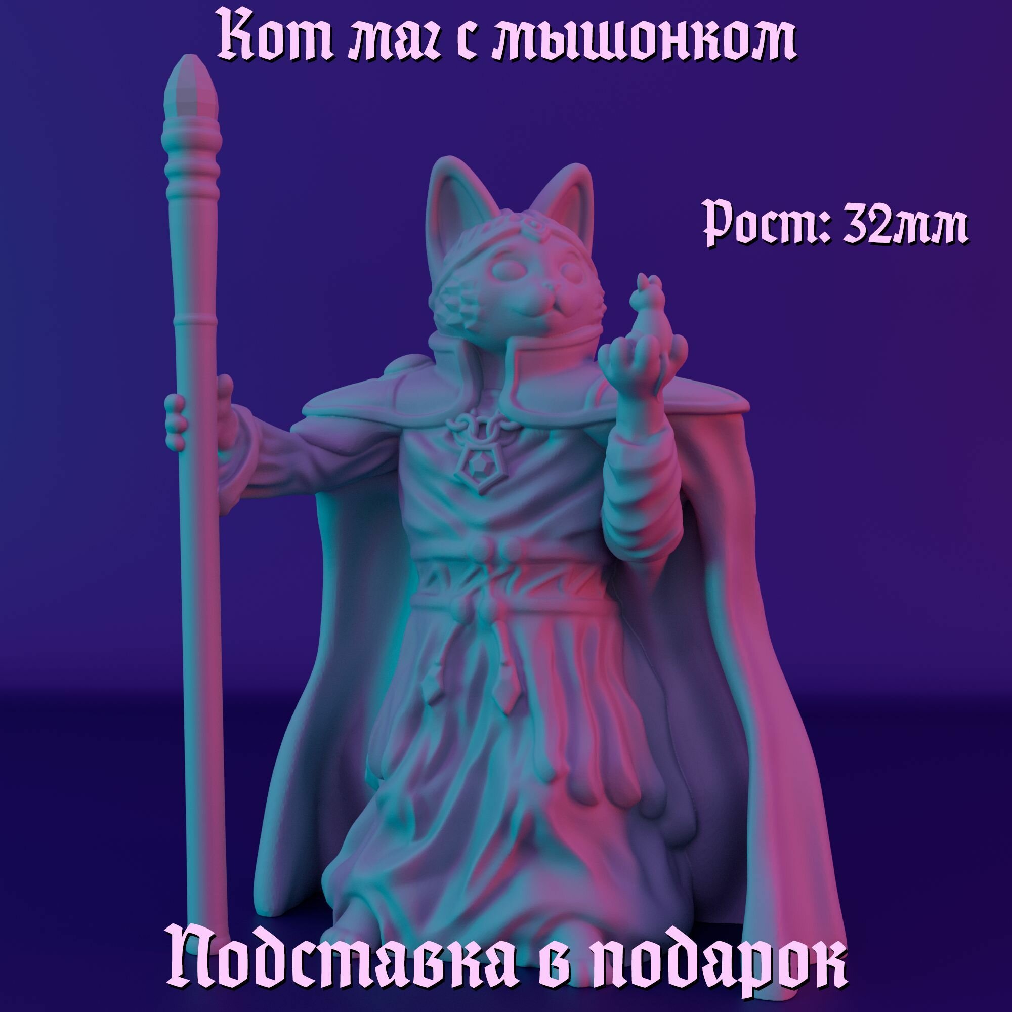 Миниатюра "Кот маг" (котенок) ДнД DnD Pathfinder НРИ 32мм