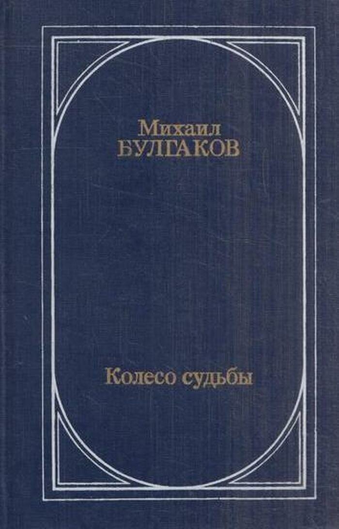 Колесо судьбы