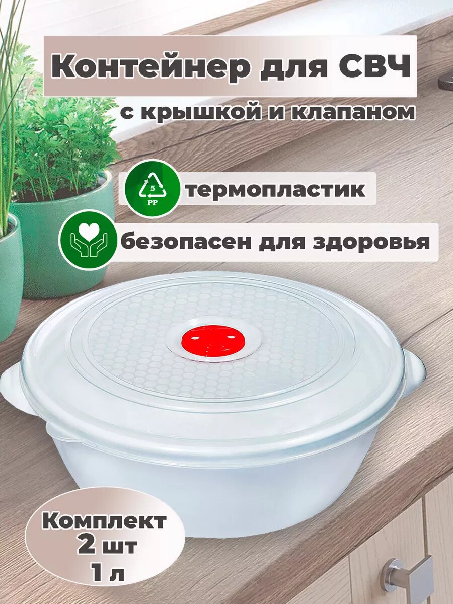 Емкости для продуктов, контейнер для СВЧ Elfplast, с крышкой, клапаном, объем 1 л, набор 2 шт