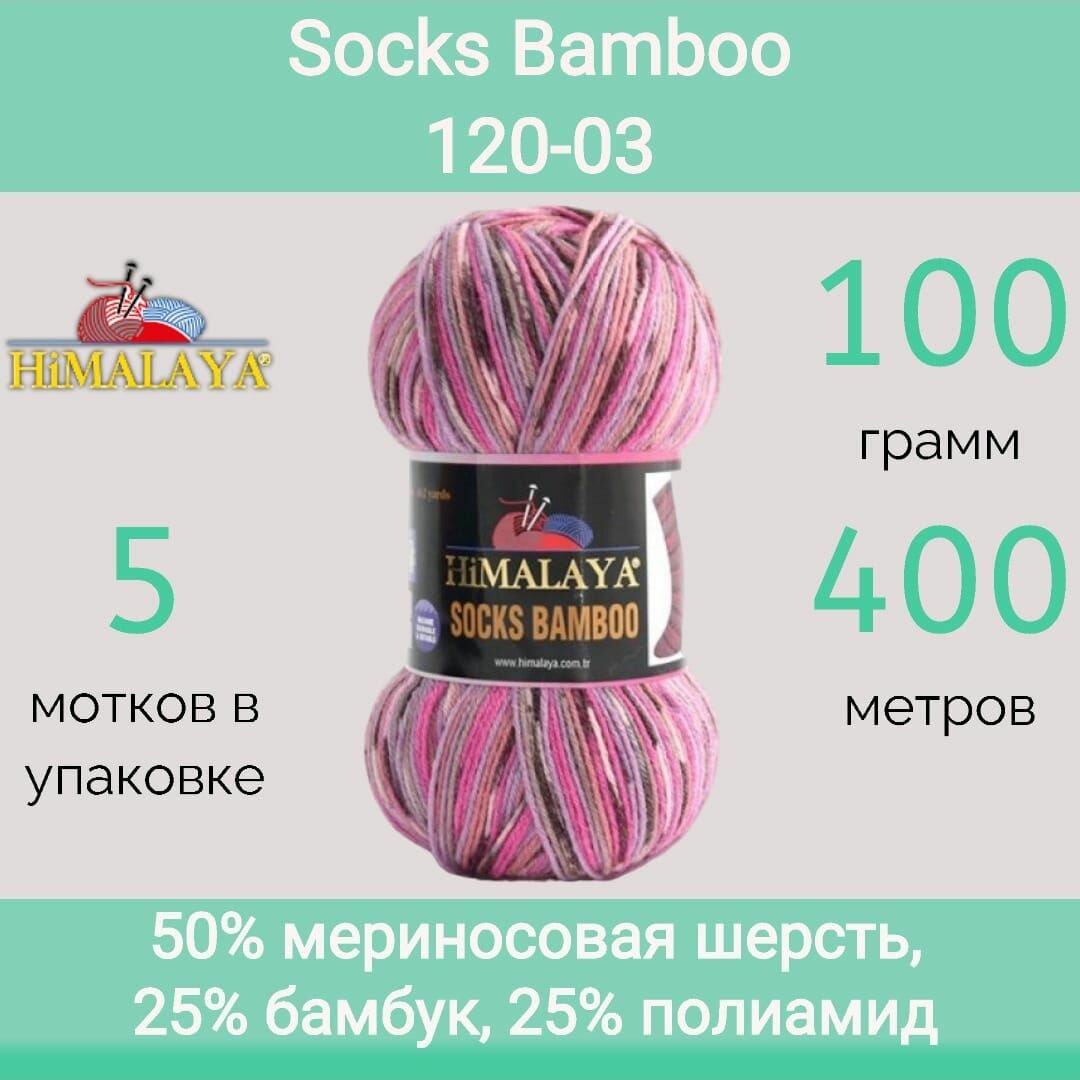 Пряжа Himalaya Socks bamboo цвет 120-03 (100г/400м, упаковка 5 мотков)