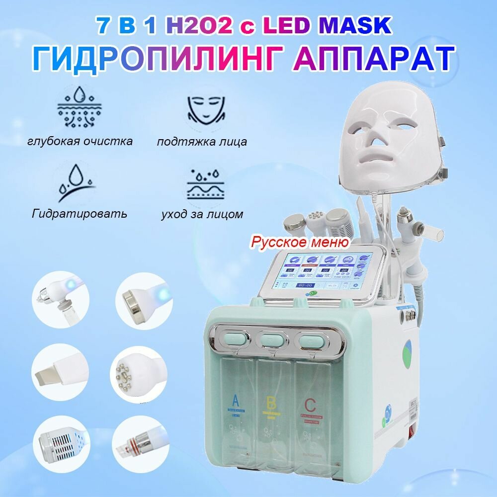 Аппарат для глубокой очистки кожи лица,7 в 1, H2O2, RF-лифтинг