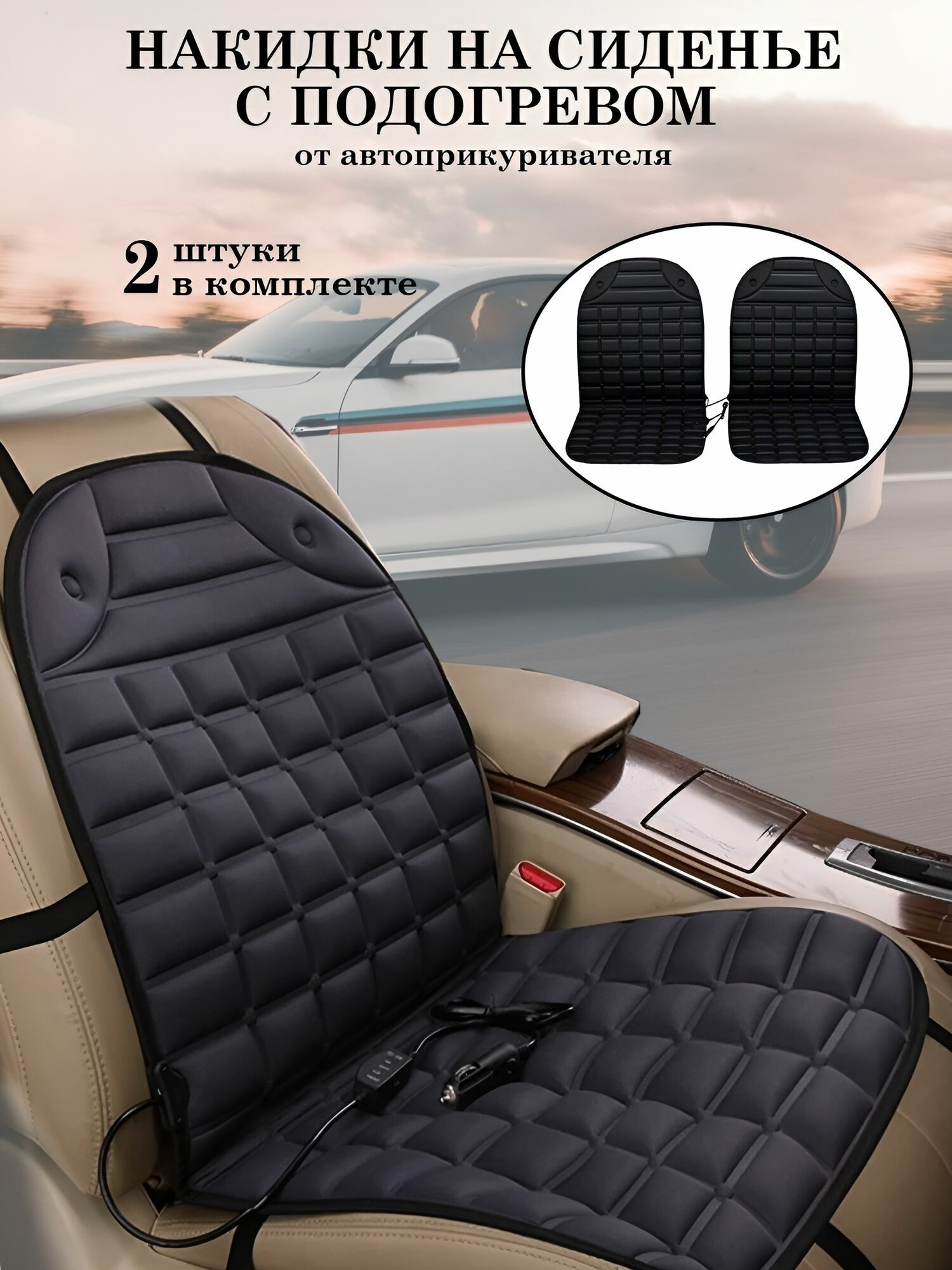 Комплект из двух автомобильных накидок на сиденья с подогревом, для любого автомобиля
