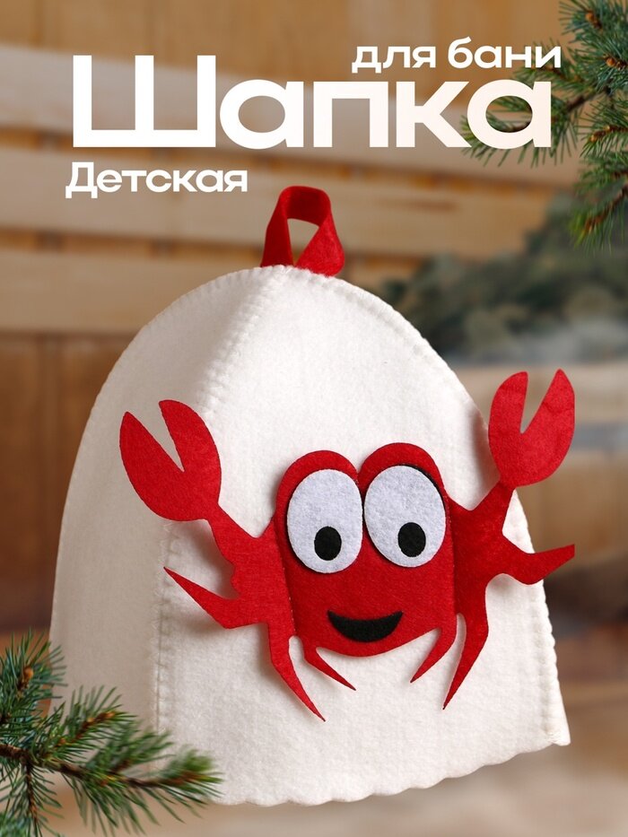 Шапка для бани с детской аппликацией "Крабик" войлок, 2867738