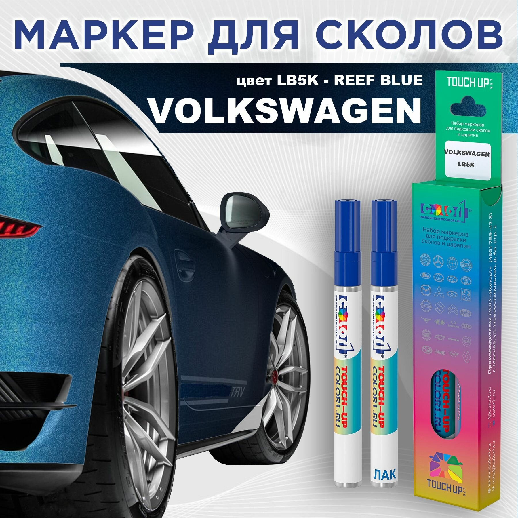 Маркер с краской COLOR1 для VOLKSWAGEN - REEF BLUE, цвет LB5K