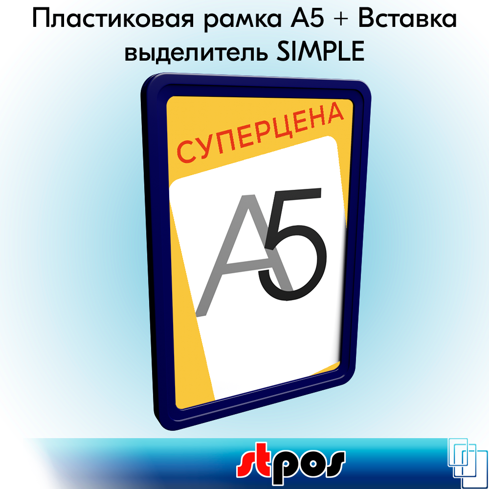 Комплект Пластиковая рамка А5, Синий + Вставка-выделитель SIMPLE "суперцена" ПЭТ 0,5мм, желтый тон, А5 по 5 шт