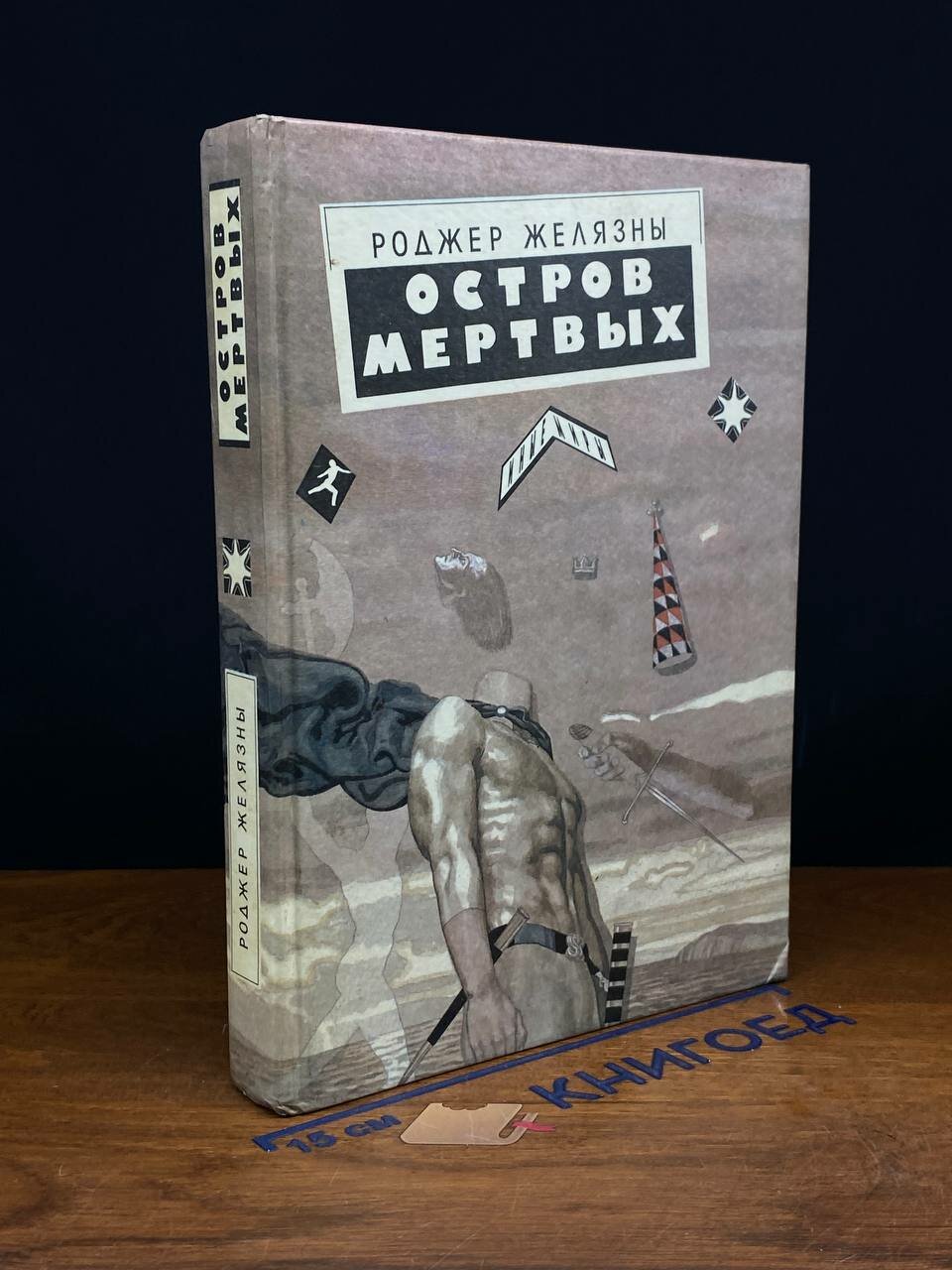 Книга. Остров мертвых 1993 (2042334656797)