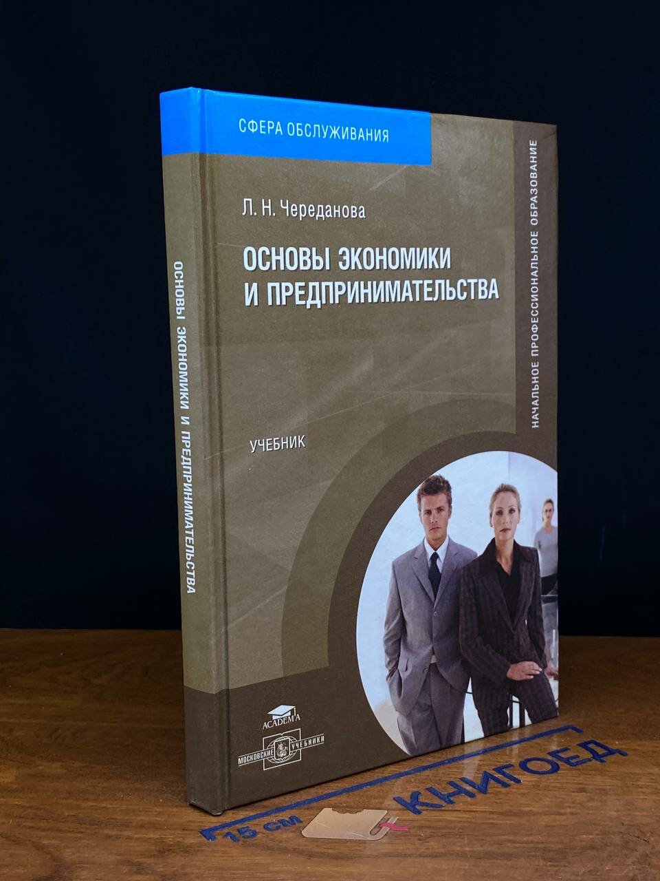 Книга. (Штамп) Основы экономики и предпринимательства 2011 (2042296812064)