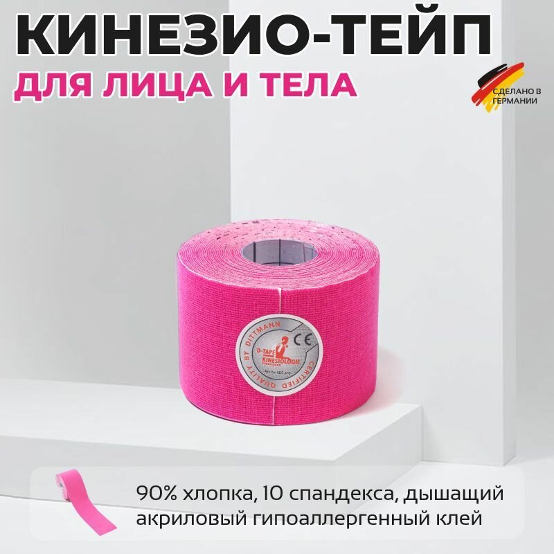 Кинезио-тейп для лица и тела гипоаллергенный Dittmann D-Tape Kinesiologie, розовый