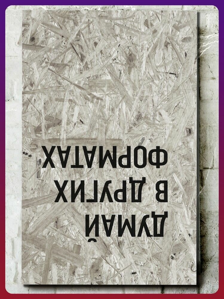 Картина интерьерная на рельефной доске Разное Надписи (Мотивация) - 62412246