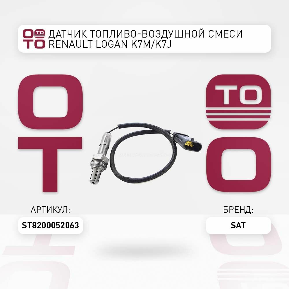 Датчик топливо-воздушной смеси Renault ( Ренаут / Рено ) Logan ( Логан ) K7M / K7J / SATST8200052063 ST8200052063;