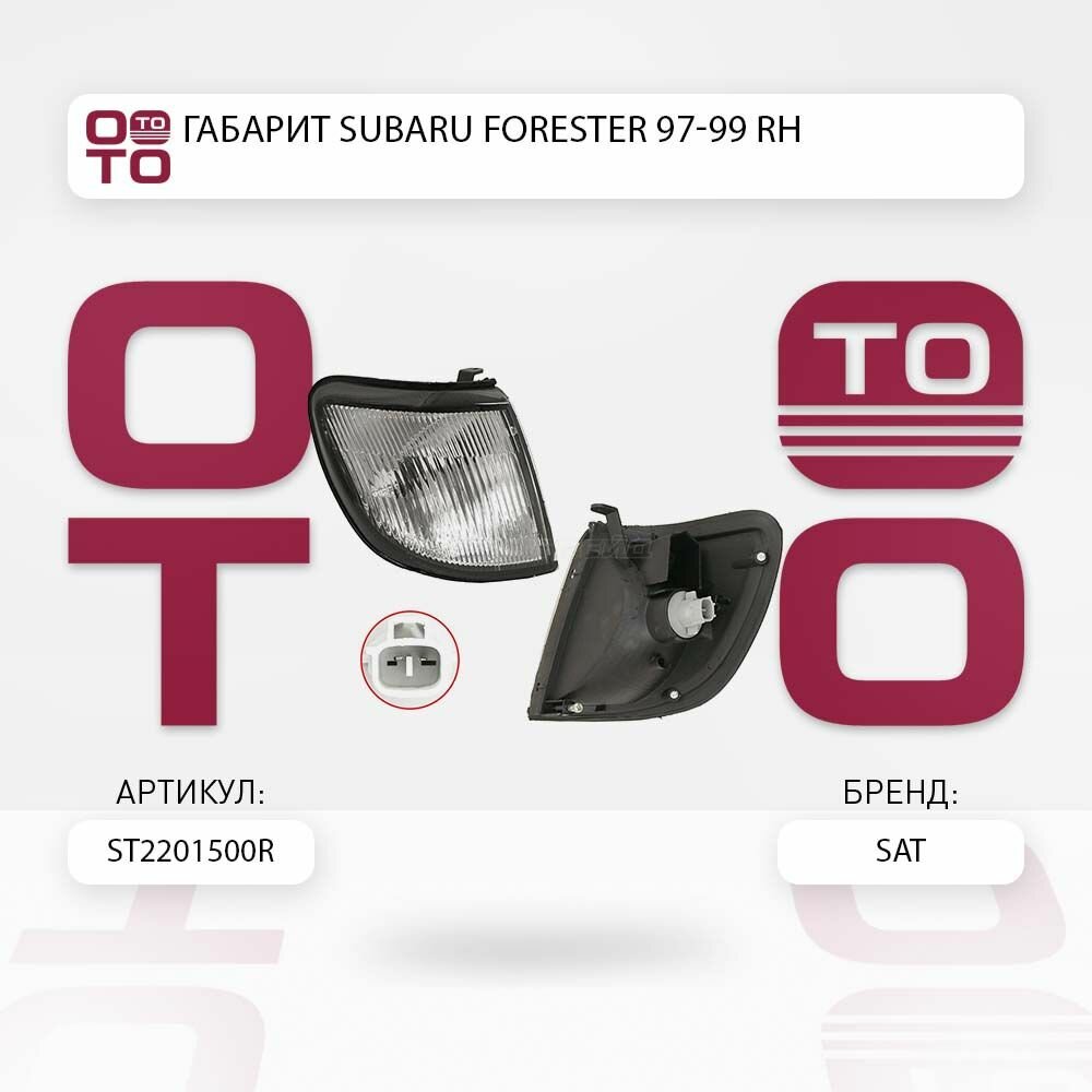 Габарит Subaru ( Субару ) Forester ( Форестер ) 97-99 RH / SATST2201500R