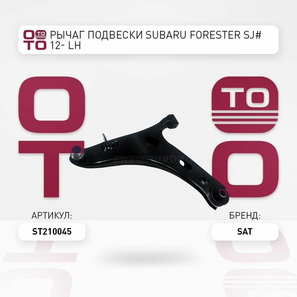 Рычаг подвески subaru ( субару ) forester ( форестер ) sj# 12 lh / SAT ST210045; ST-21-0045