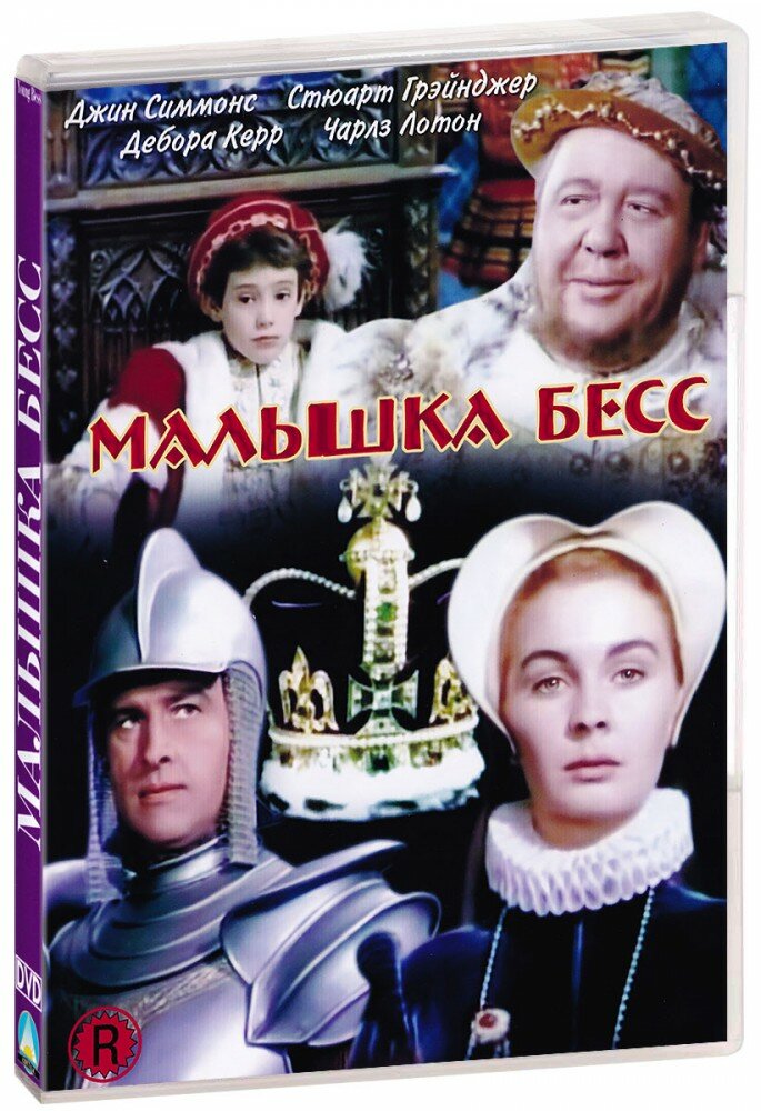 Малышка Бесс (DVD-R) (1953 год, ДВД диск, DVD Box, США, Metro-Goldwyn-Mayer)