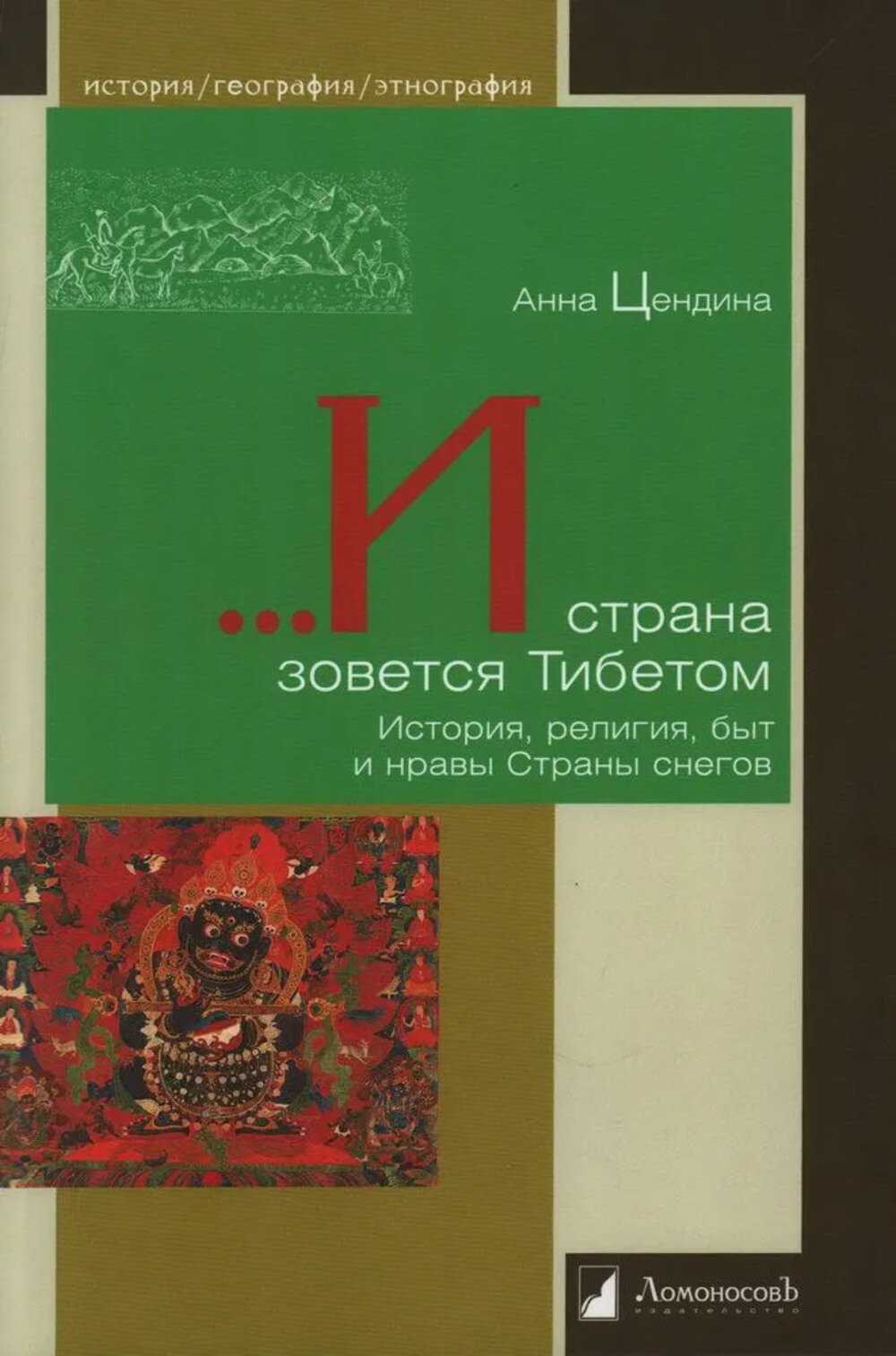 . И страна зовется Тибетом. История, религия, быт и нравы Страны снегов