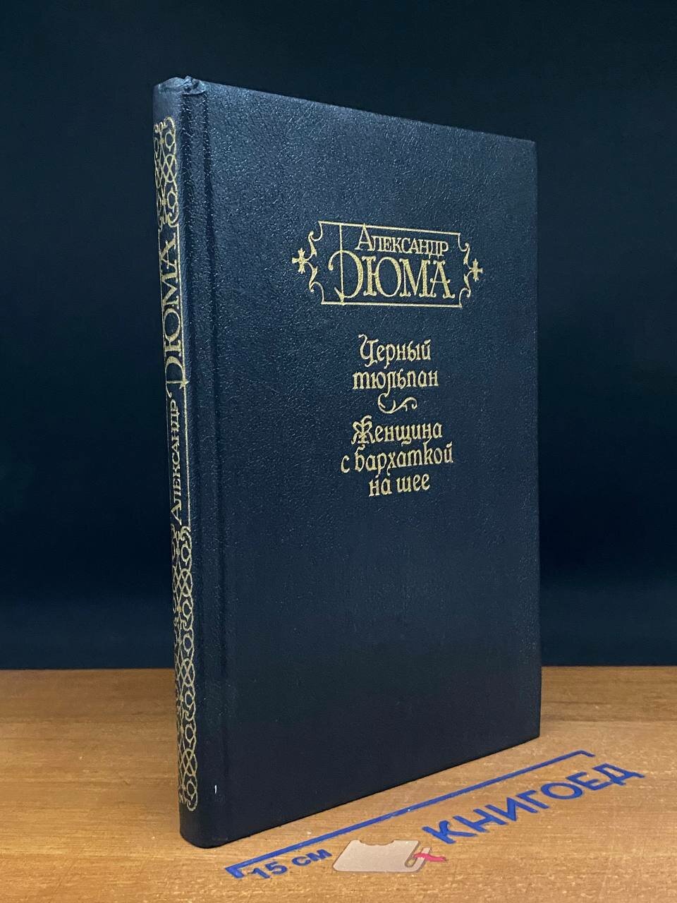 Книга. Черный тюльпан. Женщина с бархаткой на шее 1991 (2042541987882)