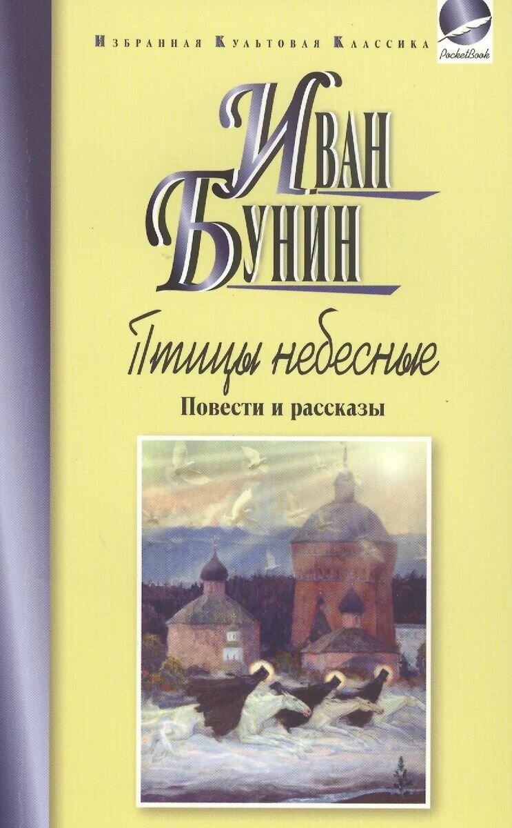Птицы небесные. Повести и рассказы (мягк.)