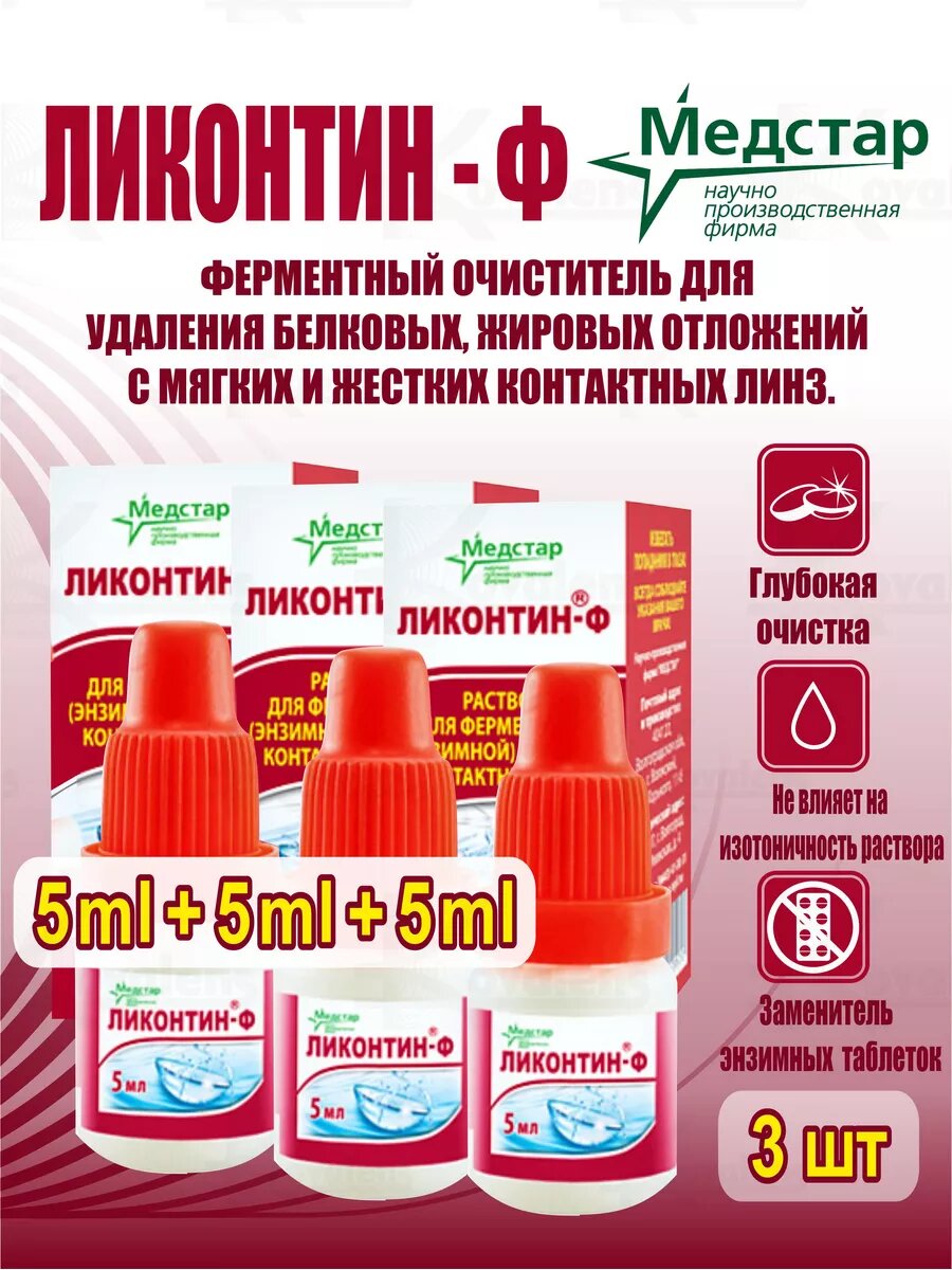 Энзимный очиститель для линз Ликонтин-Ф 5 мл. * 3