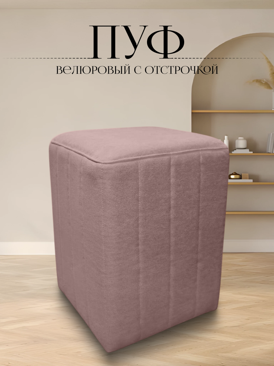 Пуфик квадратный в спальню и прихожую, велюр, 33*33*45 см