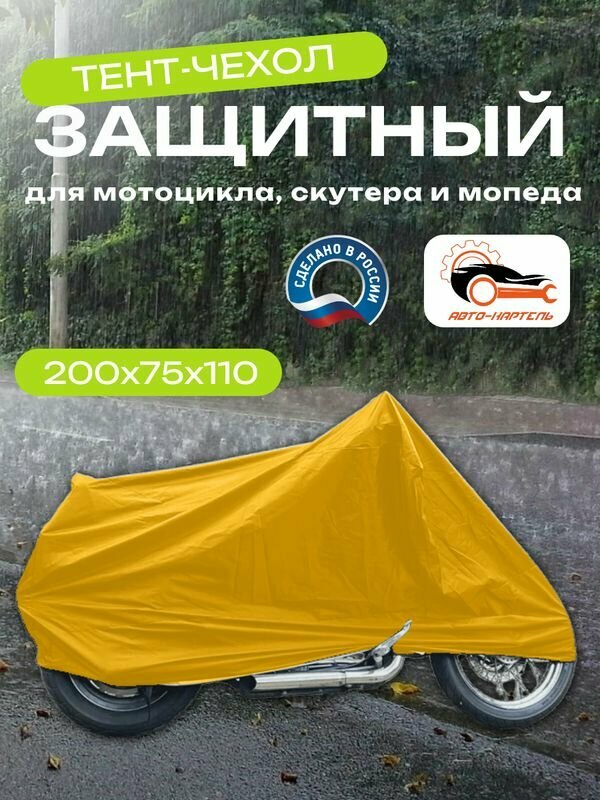 Чехол для мотоцикла, скутера и мопеда, 200х75х110см, Оксфорд 210, желтый