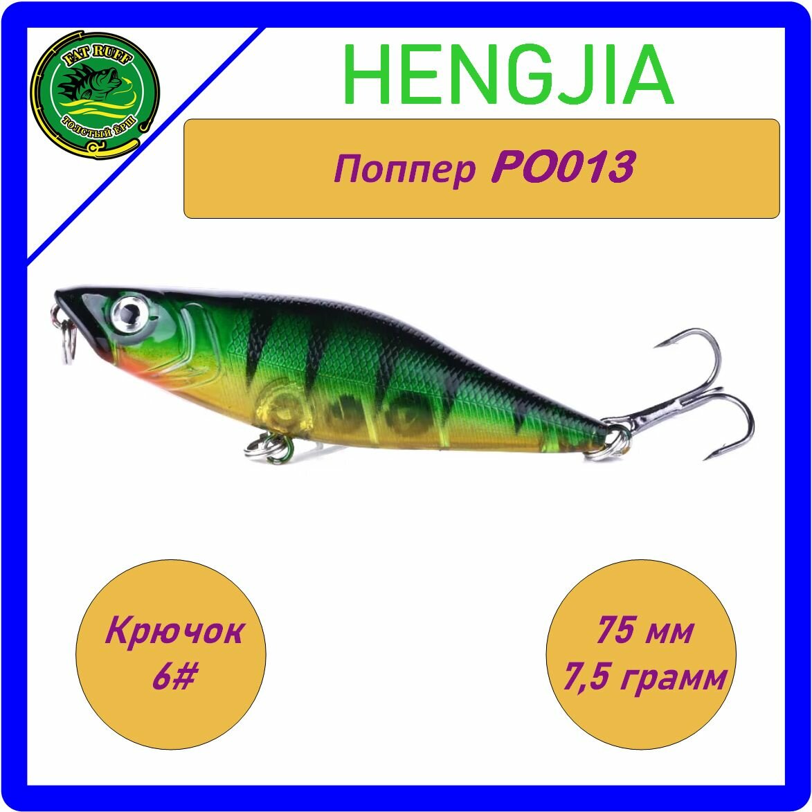 Поппер HENGJIA PO013